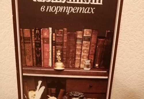 Пушкин в портретах и Вильчковский. Царское село