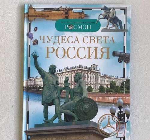 Чудеса Света Россия энциклопедия Росмэн новая