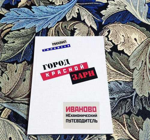 Иваново. Город красной зари: неканонический путево