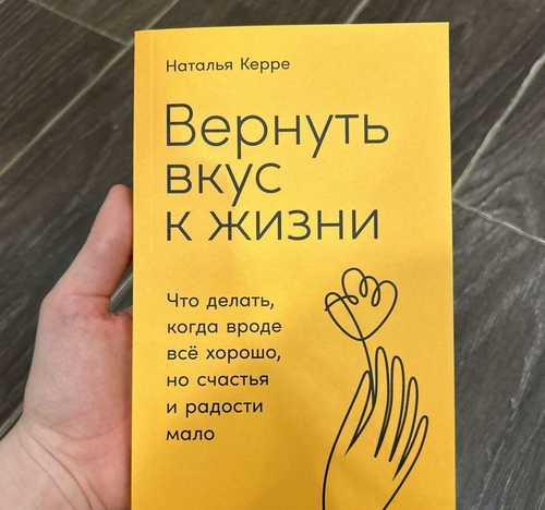 Книга психология вернуть вкус к жизни