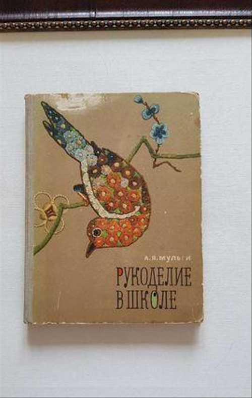 Рукоделие в школе "А.Я. Мульги.Москва"Просвещение"