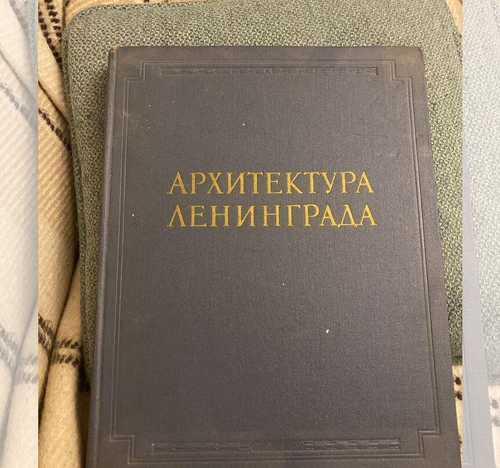 Книга- альбом. Архитектура Ленинграда.1953 год