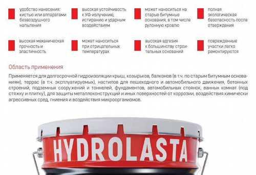 Гидроизоляционная мастика hydrolasta