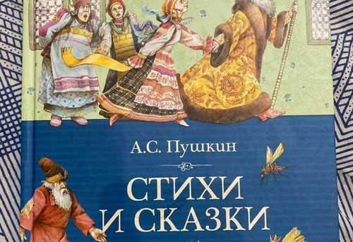 Книга "стихи и сказки А.С.Пушкина"