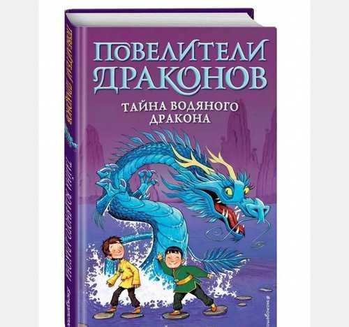 Тайна водяного дракона - Повелители драконов