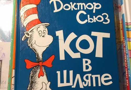 Книги Доктора Сьюза