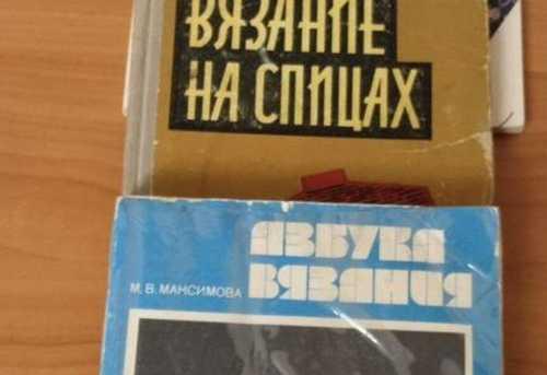 Книги вязание спицами СССР