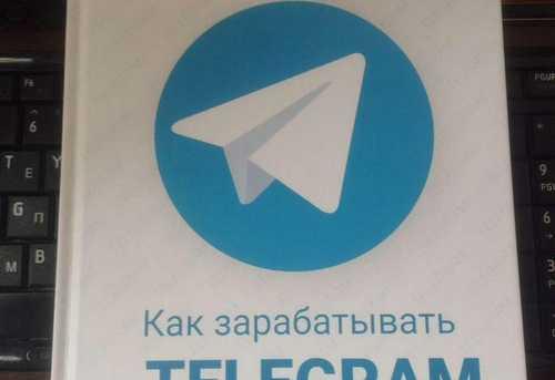 Книга как заработать в телеграмм