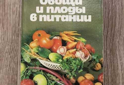 Доценко, В.А. Овощи и плоды в питании