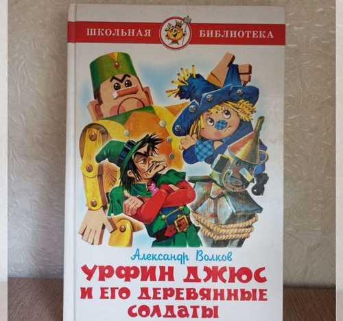Волков А. Урфин Джюс и его деревянные солдаты