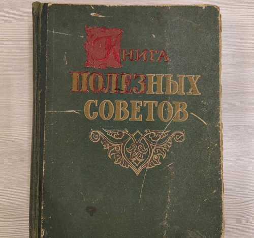 Книга полезных советов. Старинная 1959г