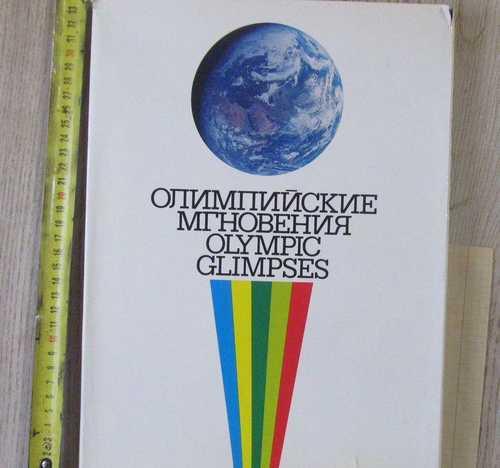 Книга альбом олимпиада 1980 г. олимпийские мгновен
