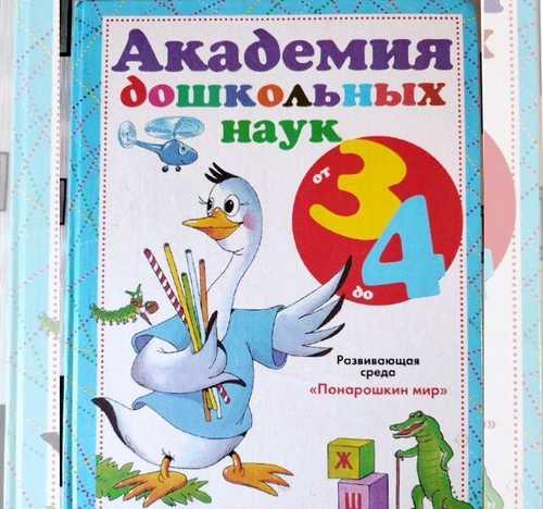 Книга "Академия дошкольных наук" (от 3 до 4 лет)