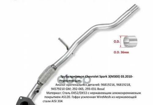 Выхлопная труба шевроле спарк 2009-2016 г