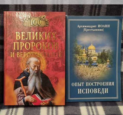 Книги по религии. Сто великих пророков