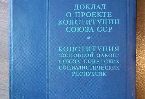 И. Сталин. Доклад о проекте Конституции Союза сср