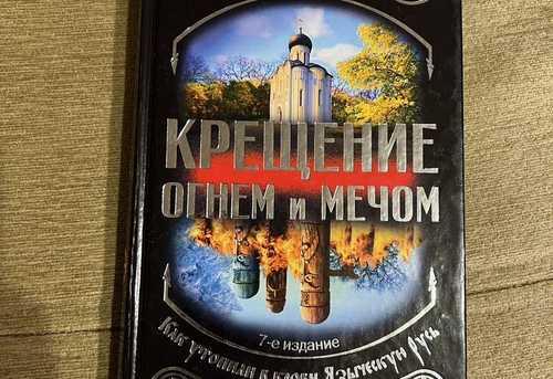 Лев Прозоров Крещение огнем и мечом