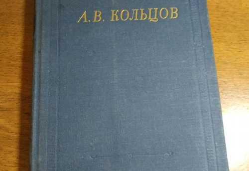 Книга А.В.Кольцов Полное собрание стихов 1958 г