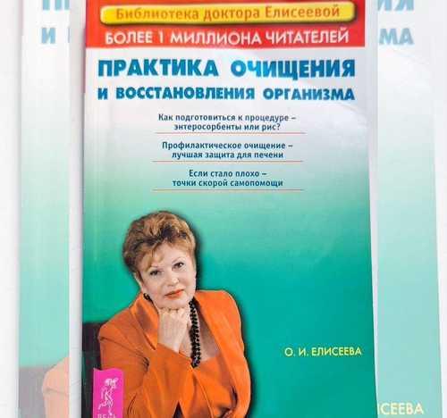 Книга доктора Елисеев по очищению организма