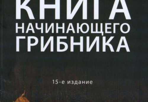 Михаил вишневский: настольная книга начинающего гр