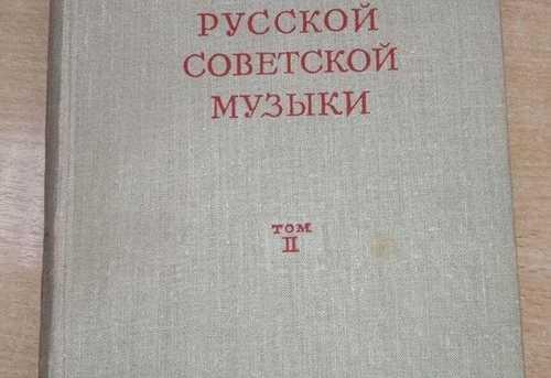 История русской советской музыки. 1959 г. Том 2