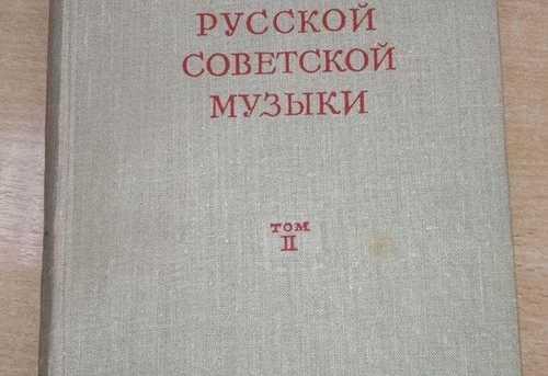 История русской советской музыки. 1959 г. Том 2