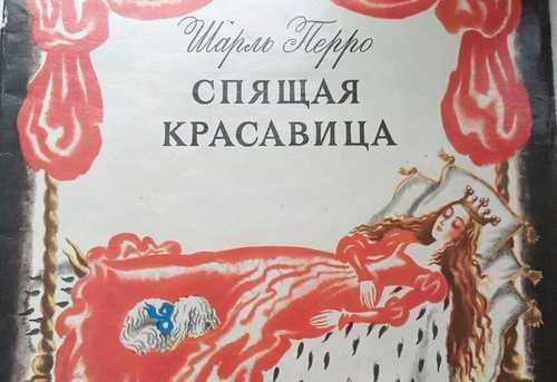 Детская книга Шарль Перро Спящая красавица 1977