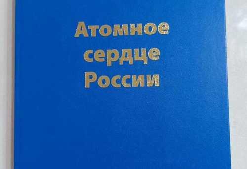 Книга Атомное сердце россии