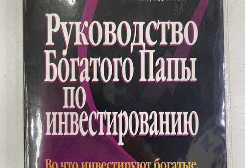 Руководство богатого папы по инвестированию