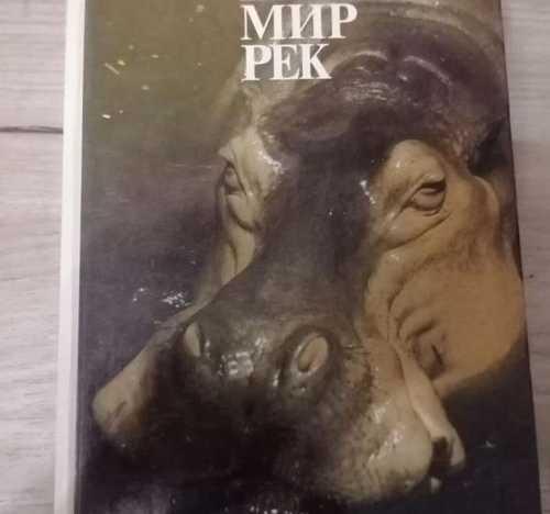 Книга Живой мир рек