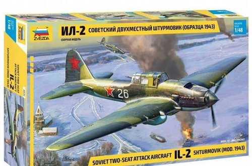 Сборная модель Ил-2 (обр. 1943г) 1/48