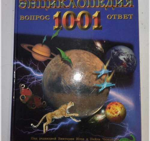 Детская книга 1001 вопрос и ответ энциклопедия