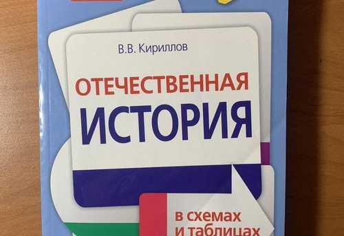 Отечественная история в схемах и таблицах