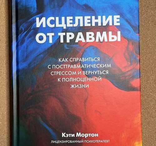 Исцеление от травмы Кэти Мортон