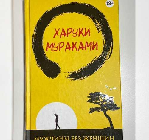 Книги Харуки мураками "Мужчины без женщин"