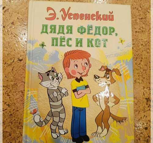 Книга "Дядя Федор, пес и кот"