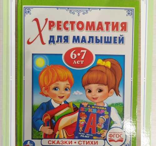 Хрестоматия для детей 6-7 лет