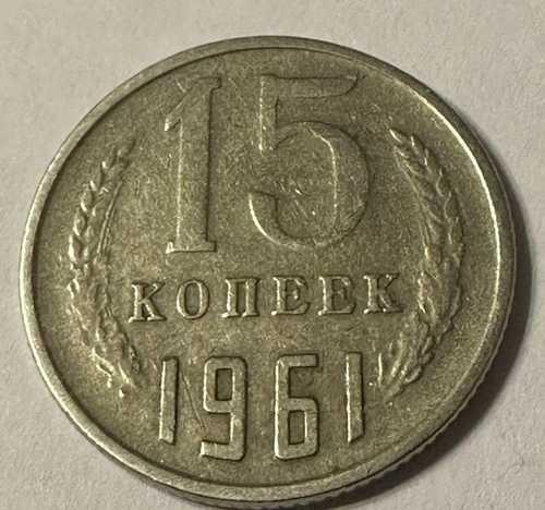 Монета 15 копеек 1961 года