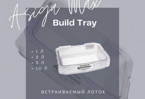 Лоток встраиваемый Build Tray - Asiga