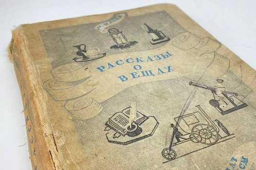 Книга "Рассказы о вещах", М. Ильин