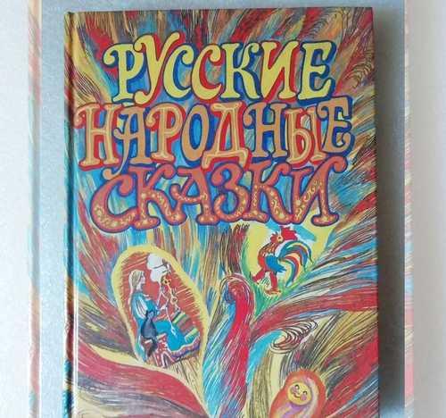 Русские народные сказки