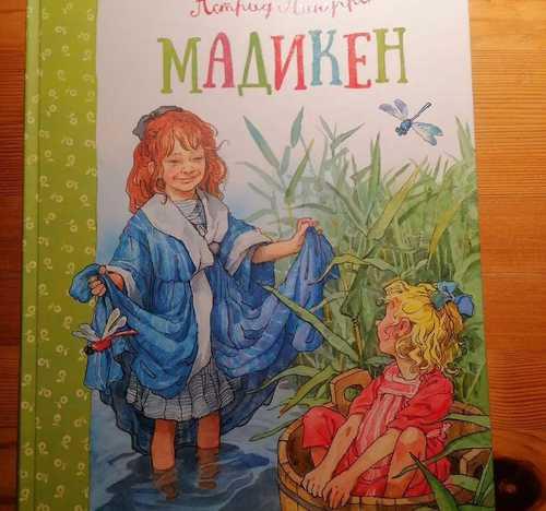 Астрид Линдгрен "Мадикен"