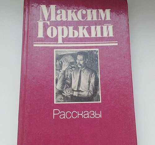 Максим Горький рассказы