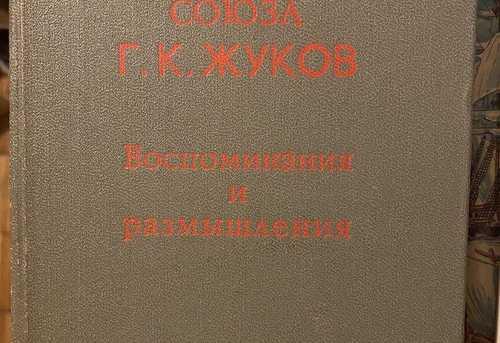 Маршал Советского Союза Г.К. Жуков