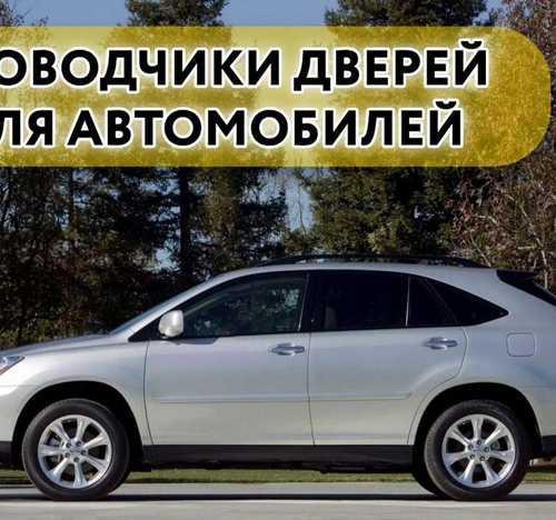 Доводчики дверей Lexus RX 2006-2015