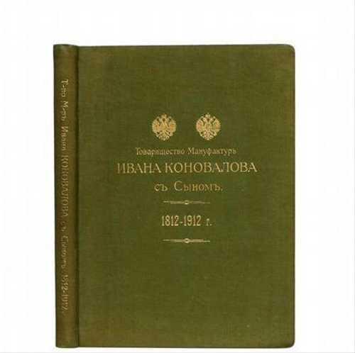 Товарищество мануфактур Ивана Коновалова с Сыном
