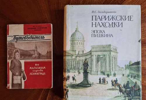 Зильберштейн находки По магазинам Ленинграда 1955