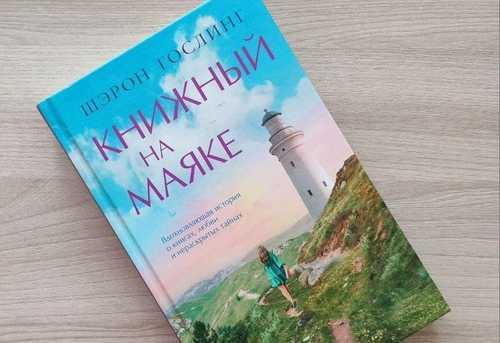 Книги - "Книжный на маяке", Шэрон Гослинг