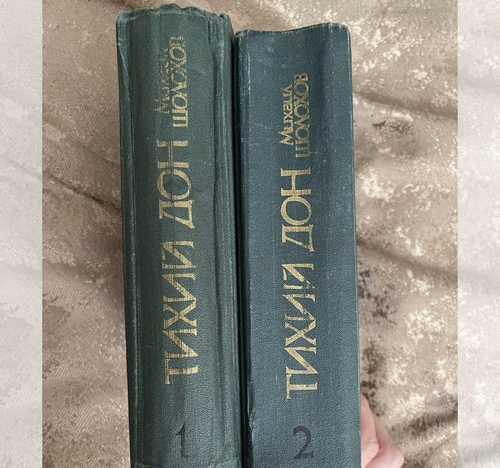 М.А. Шолохов "Тихий Дон" 2 книги