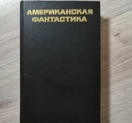 Книга Американская фантастика сборник